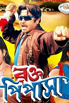 ‎Rokto Pipasha (The Vampire) (2007) • Reviews, film + cast • Letterboxd