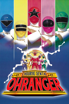 ‎Chouriki Sentai Ohranger: The Movie (1995) directed by Yoshiaki ...