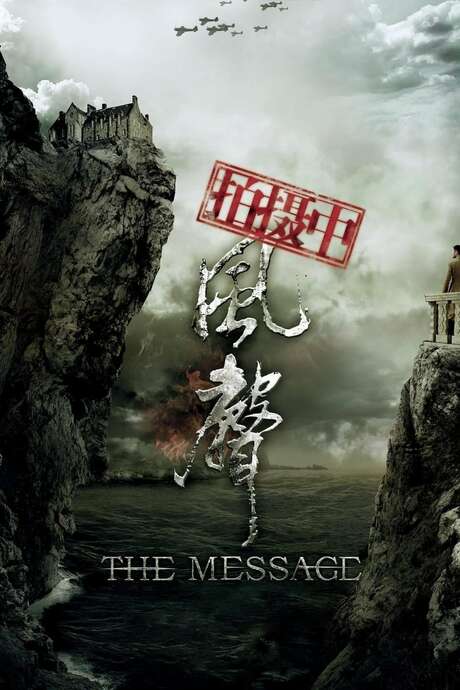 ‎The Message (2009) directed by Chen Kuo-fu, Gao Qunshu • Reviews, film ...