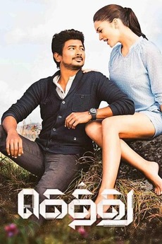‎Gethu (2016) directed by Thirukumaran • Reviews, film + cast • Letterboxd