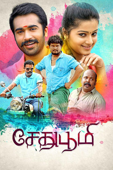 ‎Sethu Boomi (2016) directed by Kenthiran Muniasami • Film + cast ...