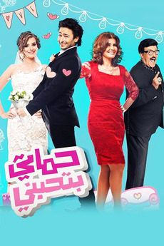 ‎My Mother-In-Law Loves Me (2014) directed by Akram Farid • Reviews ...