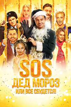 ‎SOS, Santa Claus or Everything Will Come True! (2015) directed by ...