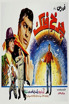 ‎The Rotation of the Firmament (1967) directed by Saber Rahbar • Film ...