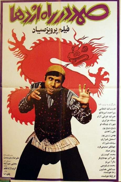 ‎Samad in the Way of Dragon (1977) directed by Parviz Sayyad • Film ...