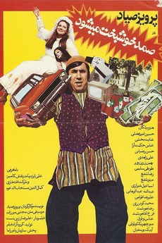 ‎Samad Becomes Prosperous (1975) directed by Parviz Sayyad • Reviews ...