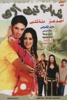 ‎Shabab Take Away (2005) directed by Saeed Mohammad Marzouq • Reviews ...