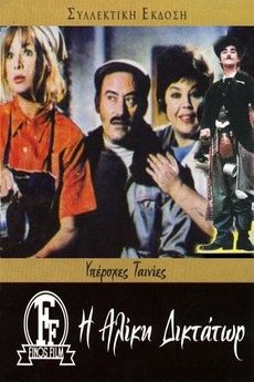 ‎Aliki the Dictator (1972) directed by Takis Vougiouklakis • Film ...