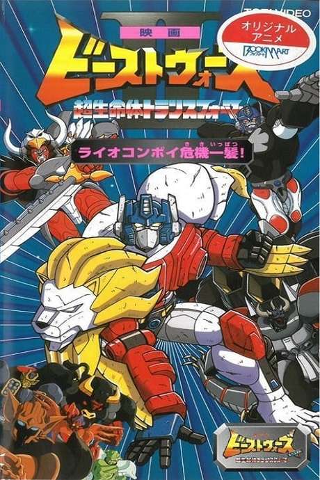 ‎Beast Wars II: Lio Convoy's Close Call! (1998) directed by Akira ...