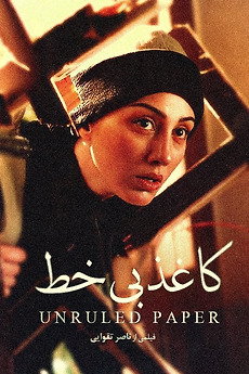 ‎Unruled Paper (2002) directed by Nasser Taghvai • Reviews, film + cast ...