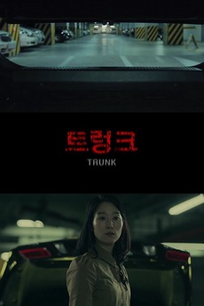 ‎Trunk (2013) directed by Kim Hyeoncheol • Reviews, film + cast ...