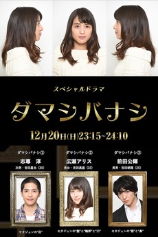 ‎Damashi Banashi (2015) directed by Ryo Nishimura • Film + cast • Letterboxd