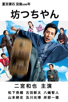 ‎Botchan (2016) directed by Masayuki Suzuki • Reviews, film + cast ...