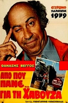 ‎Which Way to the Septic Tank? (1978) directed by Thodoros Maragos ...