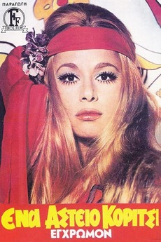 ‎A Funny Girl (1970) directed by Takis Vougiouklakis • Reviews, film ...