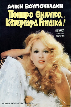 ‎Sly Female… Sly Woman! (1980) directed by Kostas Karagiannis • Reviews ...