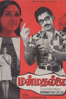 ‎Manmadha Leelai (1976) directed by K. Balachander • Reviews, film ...