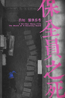 ‎The Death of a Security Guard (2015) directed by Cheng Wei-hao ...