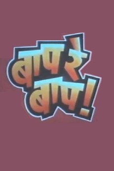 ‎Baap Re Baap (1990) • Film + cast • Letterboxd