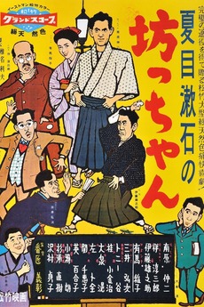 ‎Botchan (1958) directed by Yoshiaki Banshō • Film + cast • Letterboxd