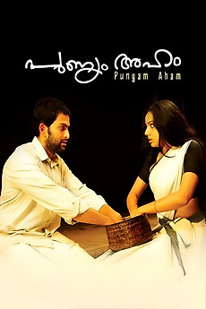 ‎Punyam Aham (2010) directed by Raj Nair • Film + cast • Letterboxd