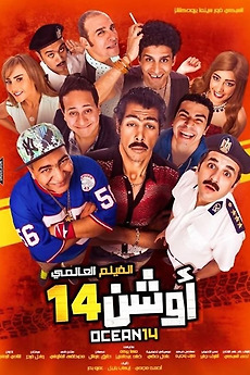 ‎Ocean 14 (2016) directed by Mahmoud Karim • Reviews, film + cast ...