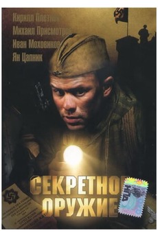 ‎Secret Weapon (2006) directed by Vitaly Vorobyev • Film + cast ...