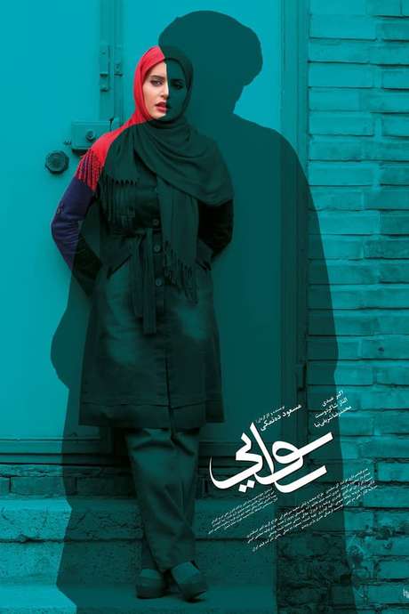 ‎Scandal (2013) directed by Masoud Dehnamaki • Reviews, film + cast ...