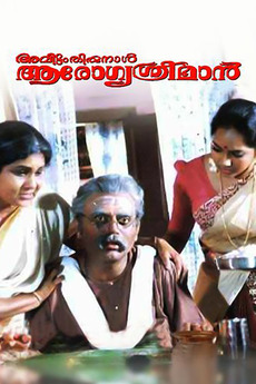 ‎Avittam Thirunaal Aarogya Sriman (1995) directed by Viji Thamby ...