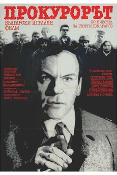 ‎The Prosecutor (1968) directed by Lyubomir Sharlandzhiev • Film + cast ...