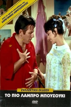 ‎The Brightest Bouzouki (1968) directed by Kostas Karagiannis • Film ...