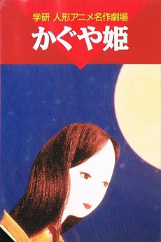 ‎The Moonbeam Princess (1961) directed by Kazuhiko Watanabe • Reviews ...
