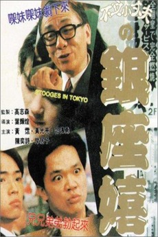 ‎Stooges in Tokyo (1991) directed by Simon Yip Fai-Wong • Reviews, film ...