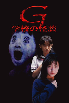 ‎School Ghost Story G (1998) directed by Kiyoshi Kurosawa, Takashi ...