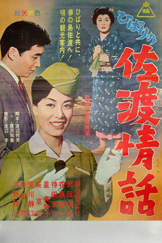 ‎Hibari's Tale of Pathos (1962) directed by Kunio Watanabe • Reviews ...