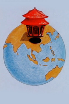 ‎Digging to China (1977) directed by Al Jarnow • Reviews, film + cast ...