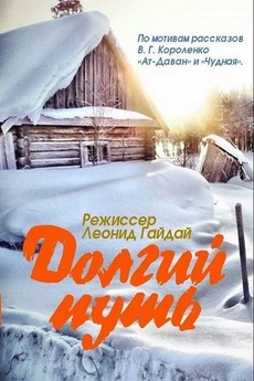 ‎A Weary Road (1956) directed by Leonid Gaidai, Valentin Nevzorov ...