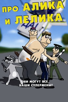 ‎Pro Alika i Lelika (2008) directed by Artur Reni • Film + cast ...