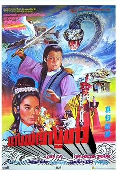 ‎Love of the White Snake (1978) directed by Choi Dong-joon, Si-Ma Ke ...