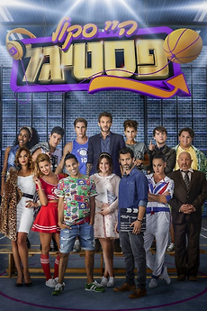 ‎High School Festigal (2015) directed by Hanoch Rosen • Reviews, film ...