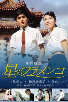 ‎Star of Destiny (1966) directed by Kenjirō Morinaga • Reviews, film ...