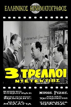 ‎Three Detectives (1957) directed by Nikos Tsiforos • Film + cast ...