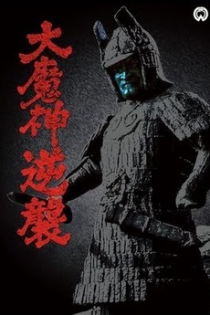 ‎Return of Daimajin (1966) directed by Kazuo Mori • Reviews, film ...