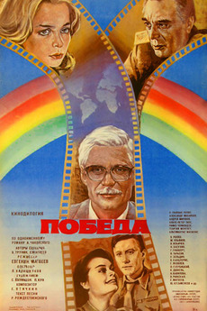 ‎Victory (1985) directed by Yevgeni Matveyev • Film + cast • Letterboxd