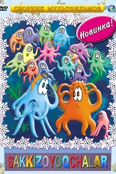 ‎Octopus (1976) directed by Rasa Strautmane • Reviews, film + cast ...