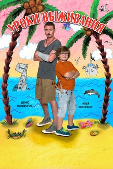 ‎Survival Lessons (2016) directed by Andrey Tomashevskiy • Film + cast ...