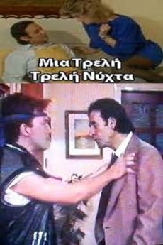 ‎Μια Τρελή Τρελή Νύχτα (1989) directed by Vangelis Balafoutis • Film ...