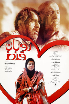 ‎The Red Ribbon (1999) directed by Ebrahim Hatamikia • Film + cast ...
