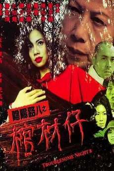 ‎Troublesome Night 8 (2001) directed by Edmond Yuen • Reviews, film ...