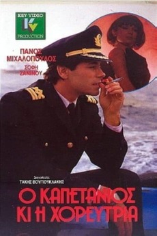 ‎The Captain and Dancer (1989) directed by Takis Vougiouklakis • Film ...